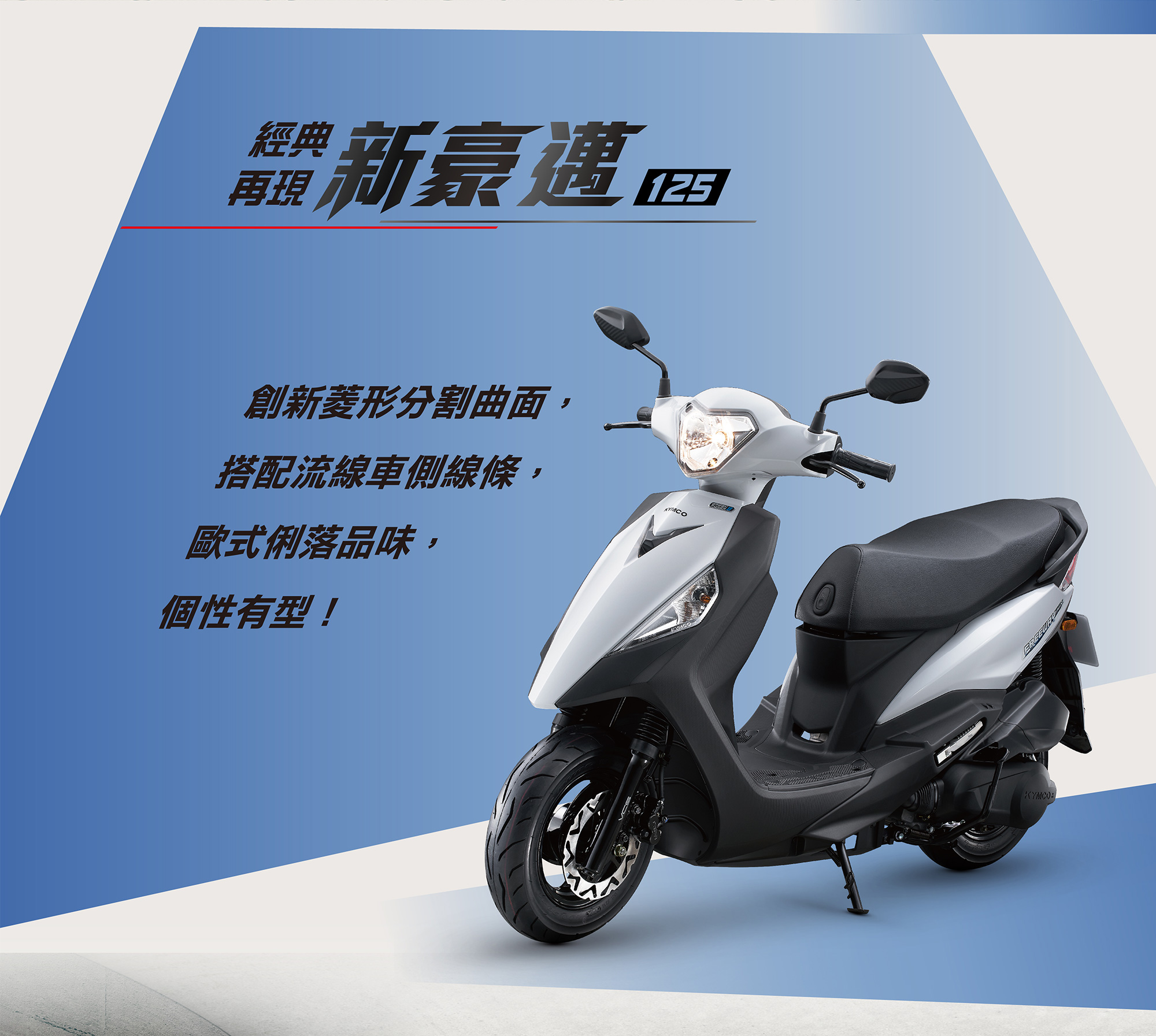 KYMCO 光陽機車官網｜新豪邁125