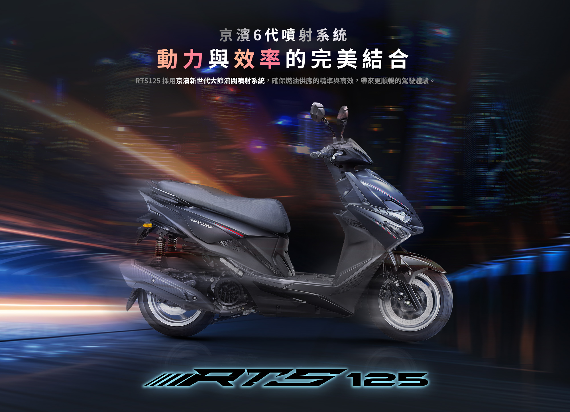 KYMCO 光陽機車官網｜RTS 125