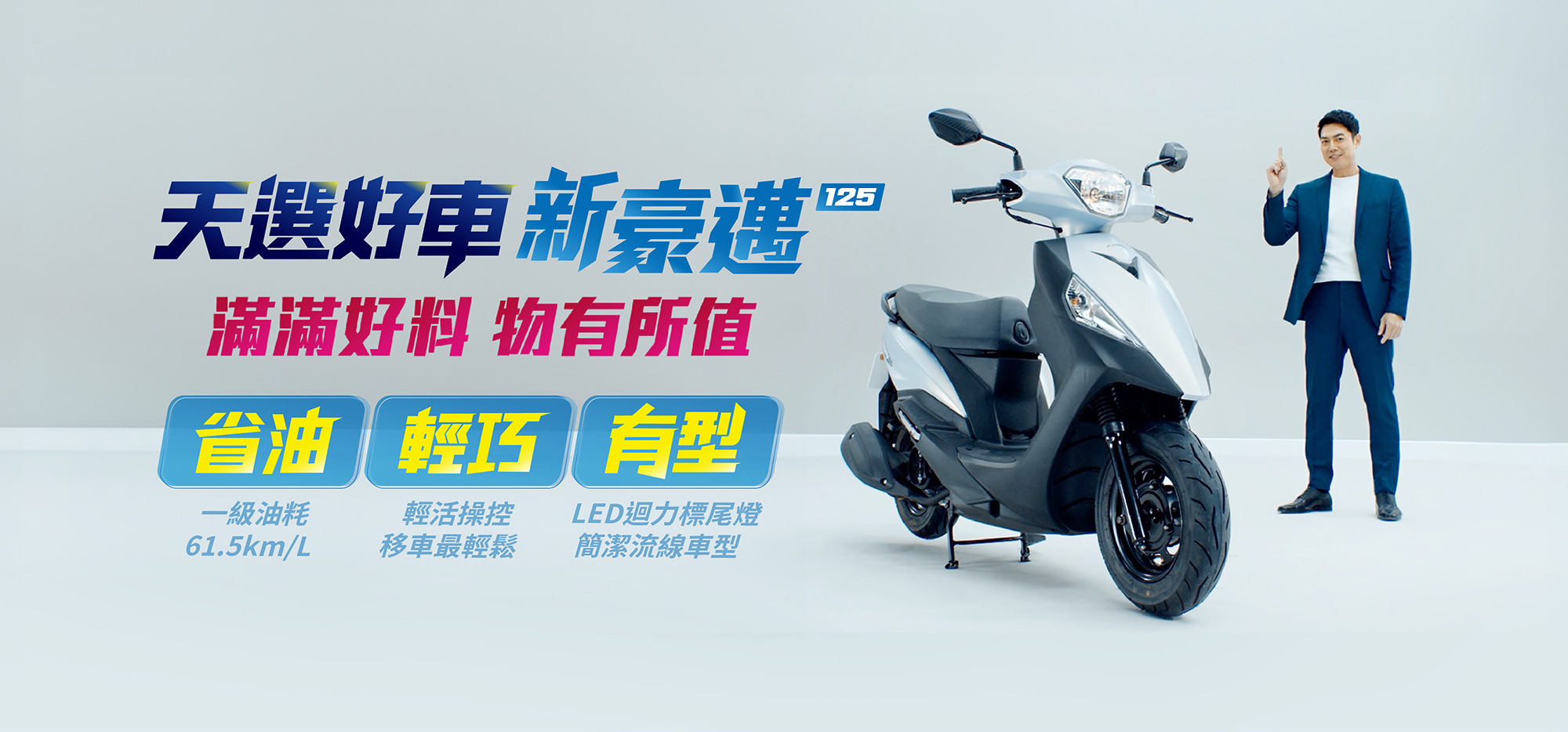 KYMCO 光陽機車官網｜新豪邁125